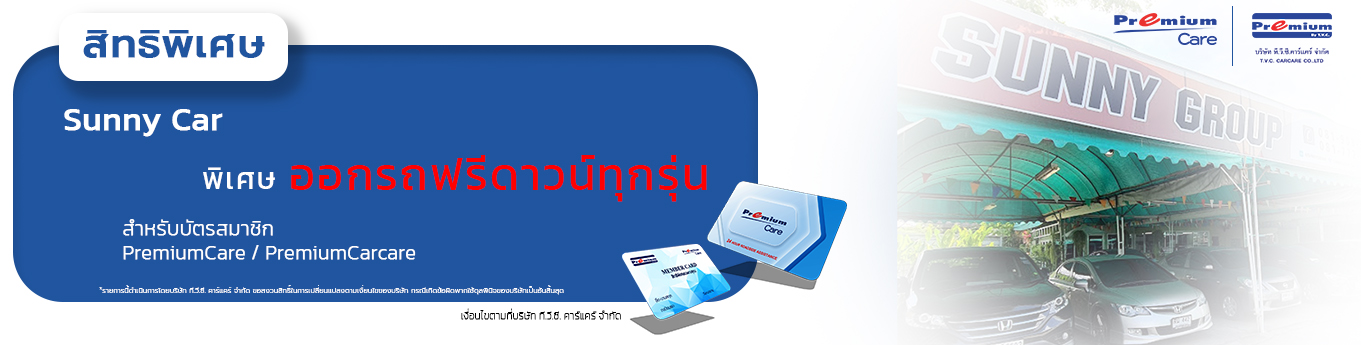 Sunny Car – premiumcare.in.th